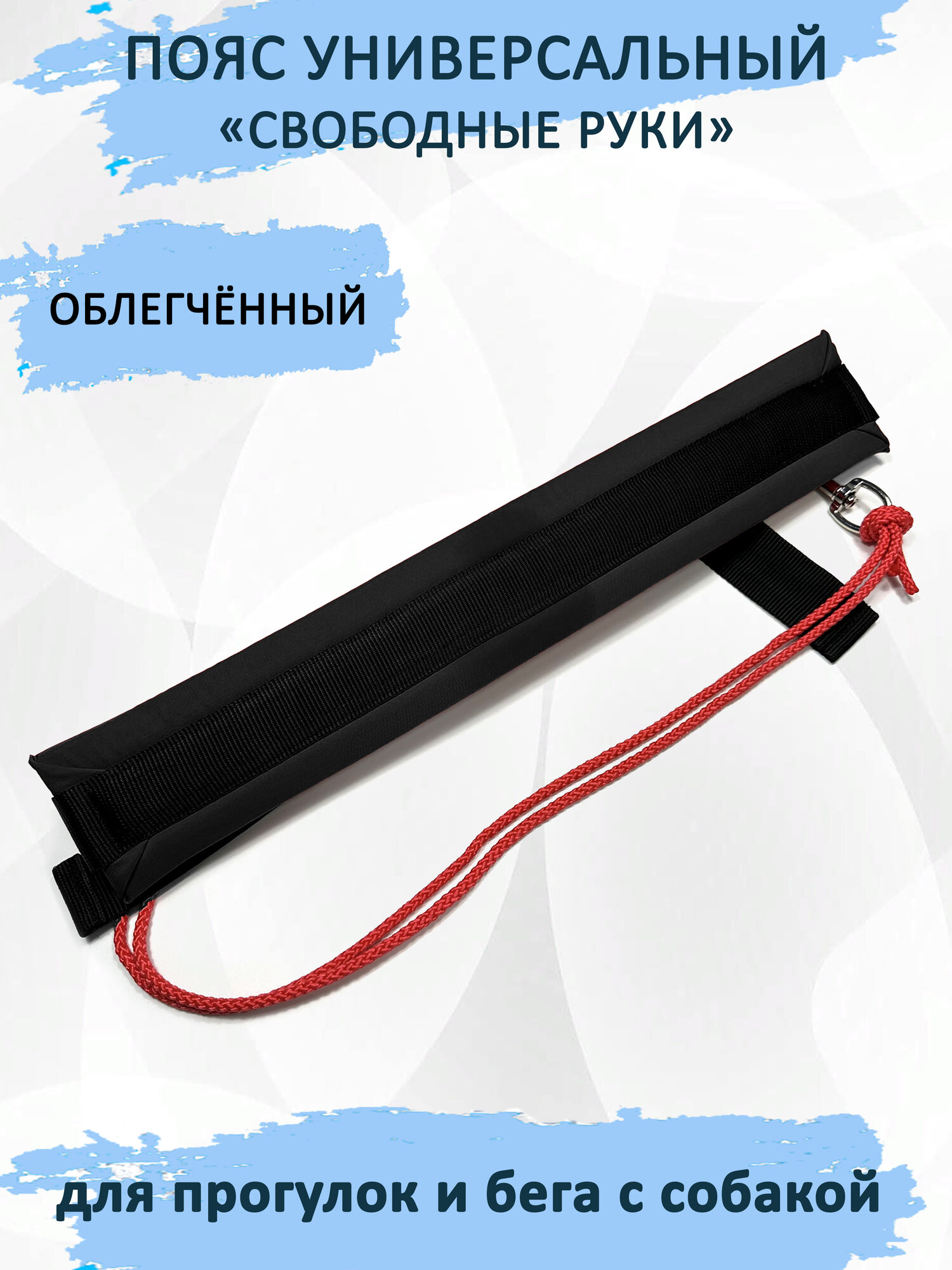 Пояс totemica для прогулок и бега с собакой "Свободные руки". Универсальный