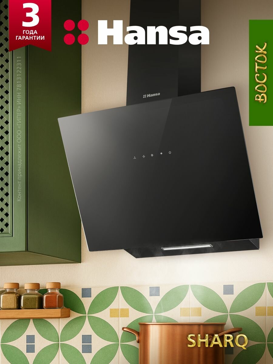 Наклонная вытяжка Hansa OKP653SBH, 60 см, сенсорное управление, 3 скорости, режимы отвода и рециркуляции, светодиодная подсветка, черная