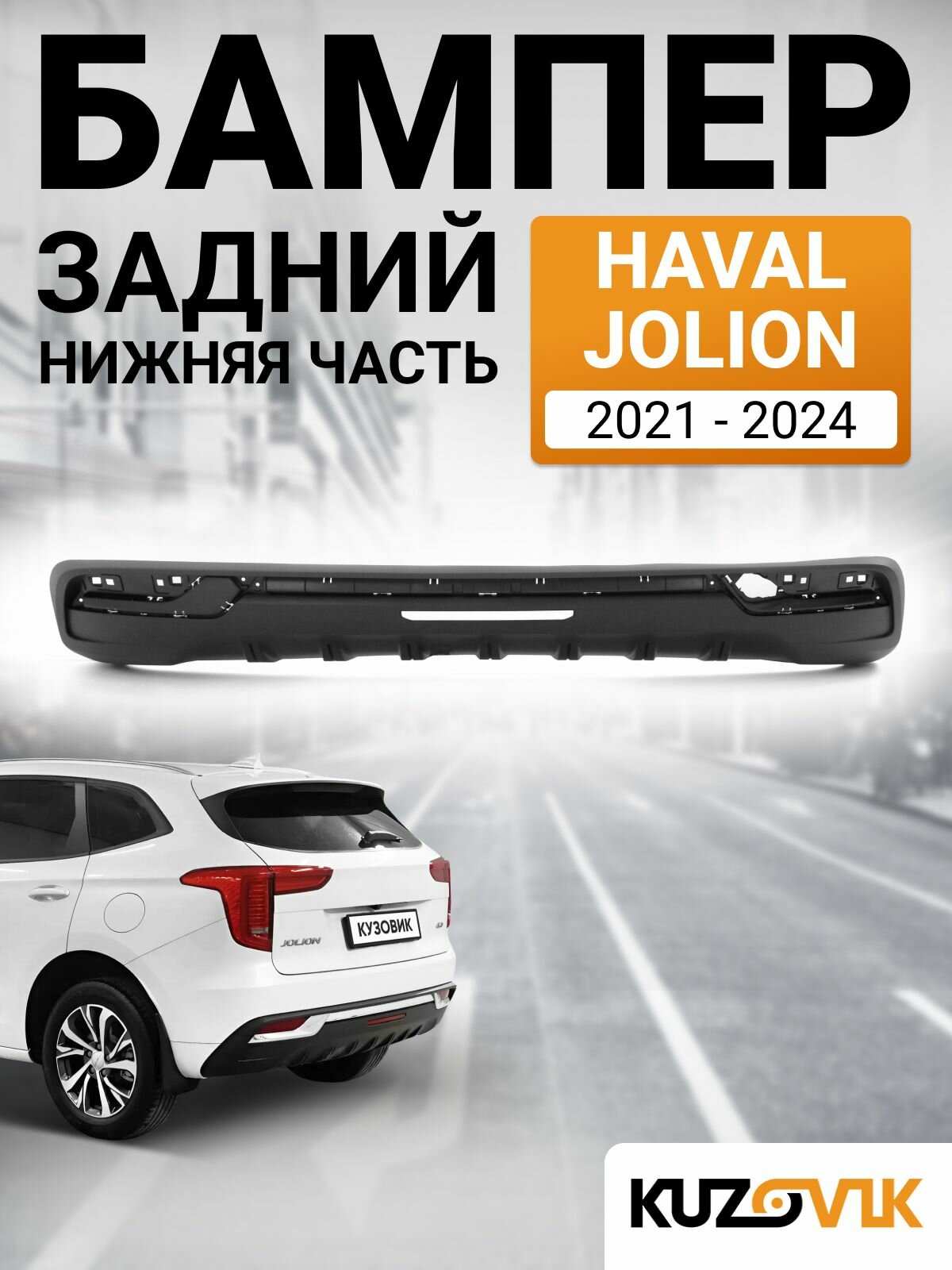 Бампер задний для Хавал Джолион Haval Jolion (2021-) нижняя часть новый под окраску заводское качество