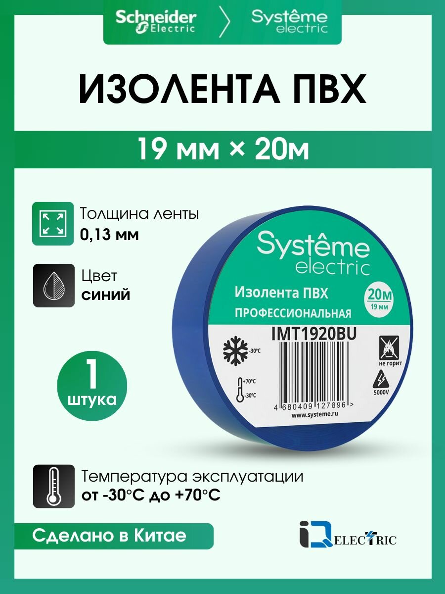 Изолента ПВХ 19мм Х 20м Systeme Electric толщина-0,13мм, IMT1920BU, синий - 1 шт.