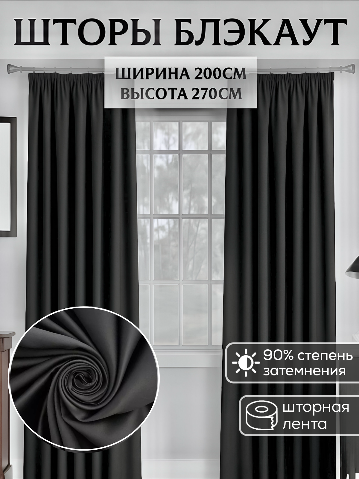 Шторы Артнить "Черная ночь", блэкаут 200x270 см, черные 1 шт