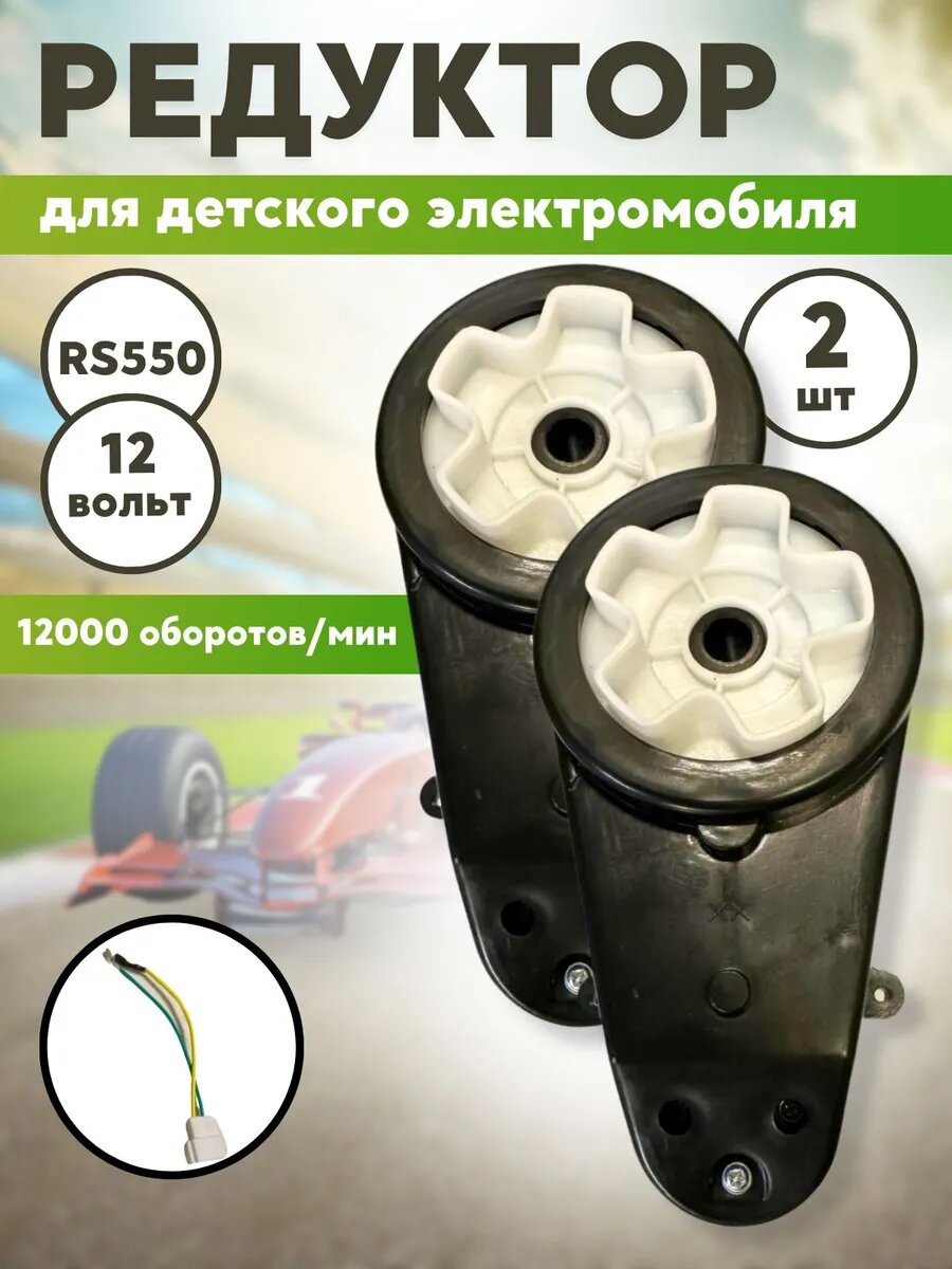 Редуктор Rs550 в комплекте 2 штуки с мотором 12V для электромобиля 12 000 оборотов (пять лучей)