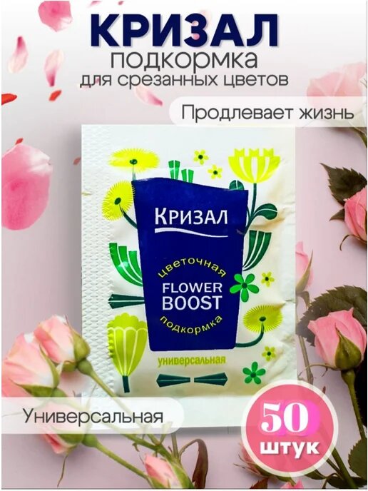 Кризал подкормка для срезанных цветов 50 пакетиков по 5 грамм