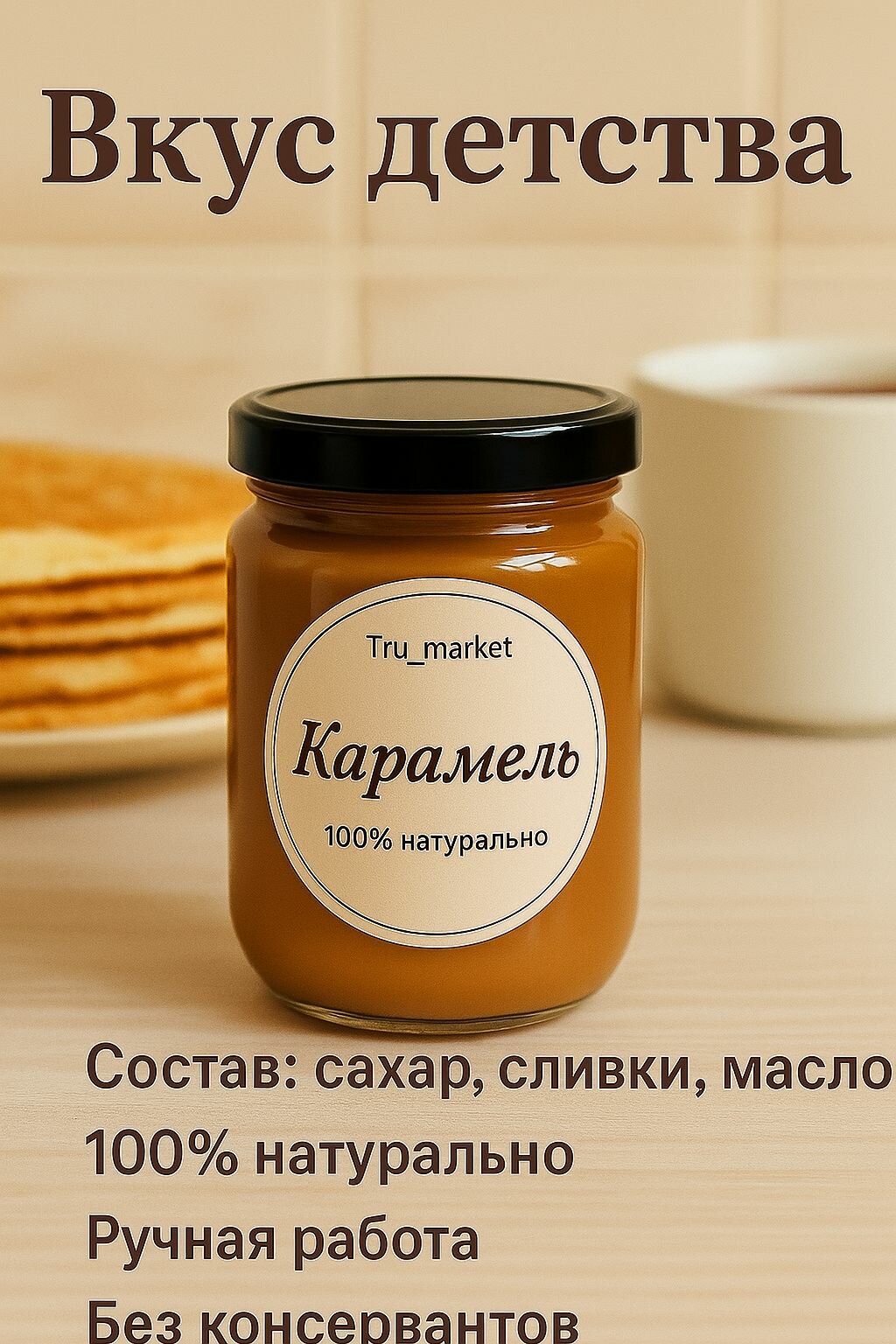 Карамель вкус детства 200 мл