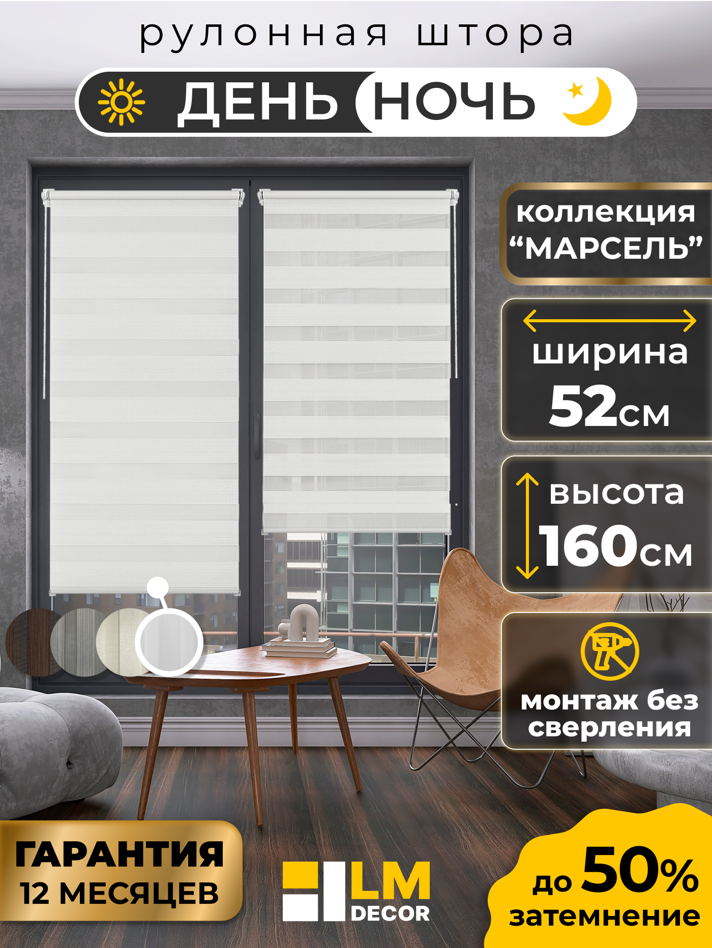 Рулонные шторы День-Ночь LM DECOR "Марсель" 01 белый 52х160 см