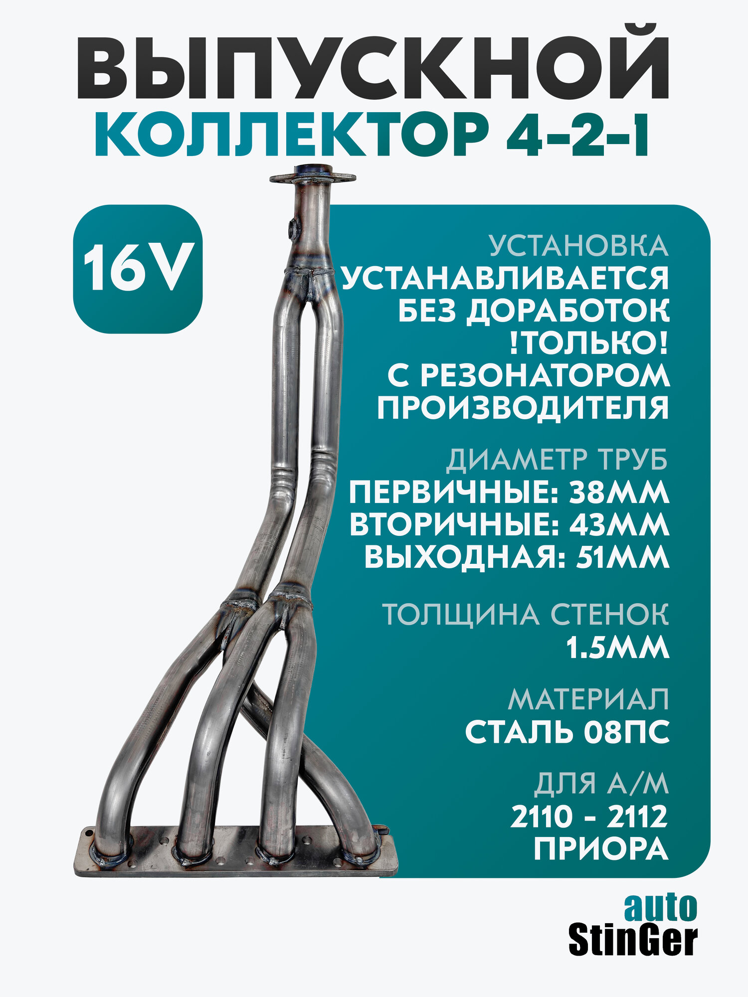 Выпускной коллектор паук 4-2-1 Stinger-auto ВАЗ 2110, 2111, 2112, Приора 16кл / Под короткий рзонатор