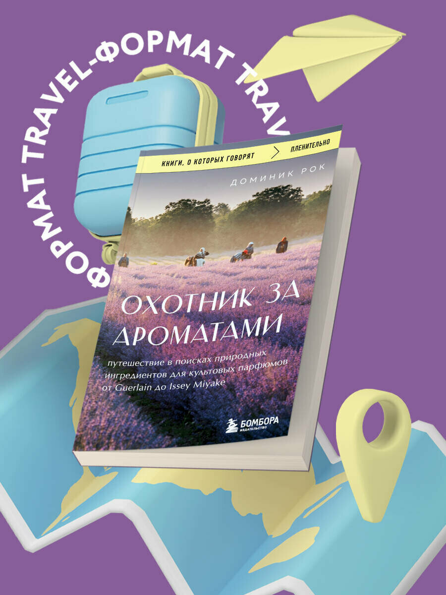 Доминик Рок. Охотник за ароматами. Путешествие в поисках природных ингредиентов для культовых парфюмов от Guerlain до Issey Miyake