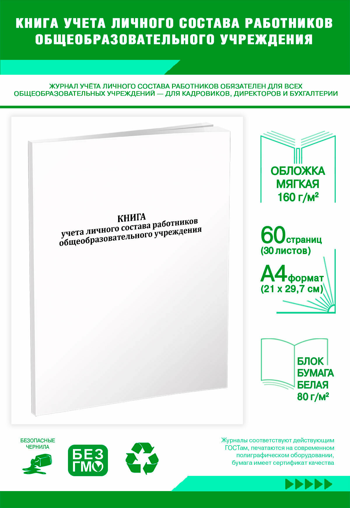 Книга учета личного состава работников общеобразовательного учреждения (60 страниц)