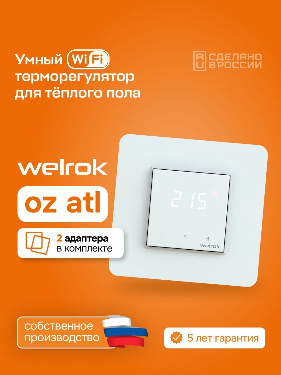 Wi-Fi терморегулятор Welrok оz atl для управления теплым полом, 16А, белый