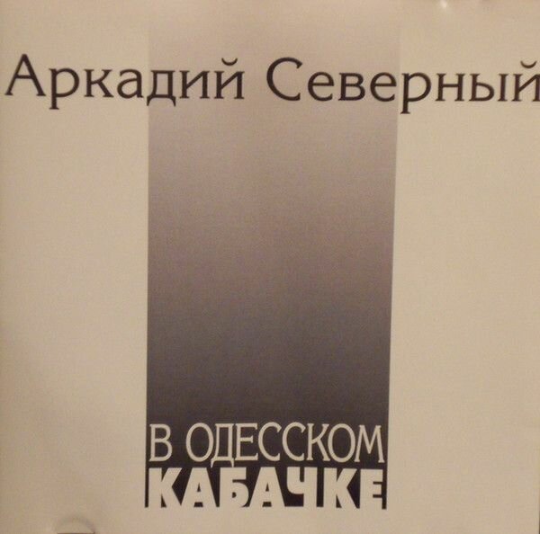 Аркадий Северный. В Одесском Кабачке (Russia, RCD, RCD 28101, 1994, компакт-диск) CD