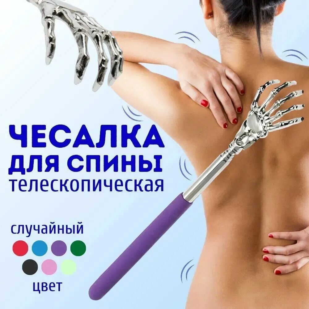 Чесалка для спины телескопическая, массажер ручной для спины