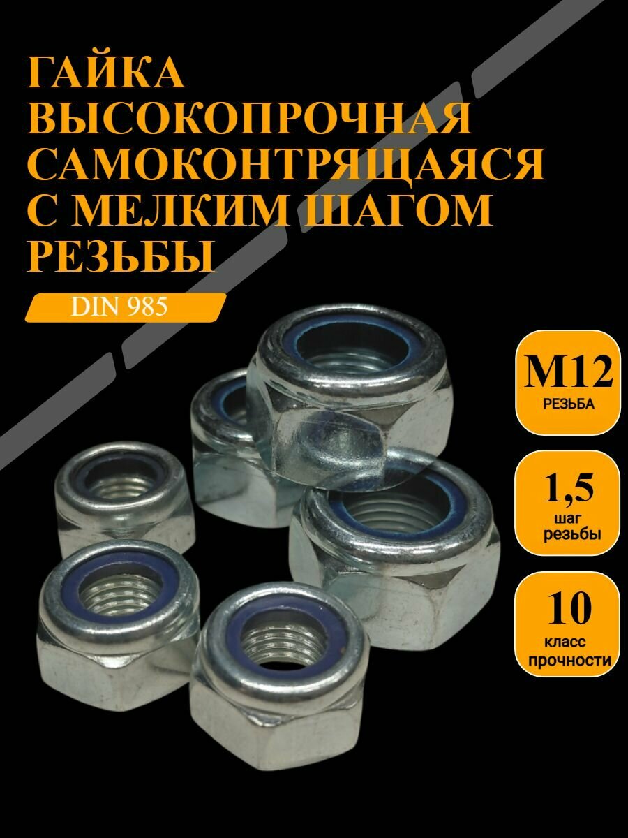 Гайка самоконтрящаяся высокопрочная DIN 985 ,10 кл. пр. M12х1,5 оцинк.20шт
