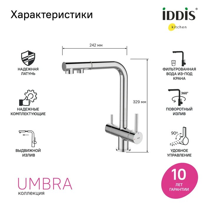 Смеситель для кухни IDDIS Umbra UMBSBPFi05 с краном для питьевой воды, с поворотным изливом, хром, глянцевый, однорычажный, латунный, с керамическим картриджем