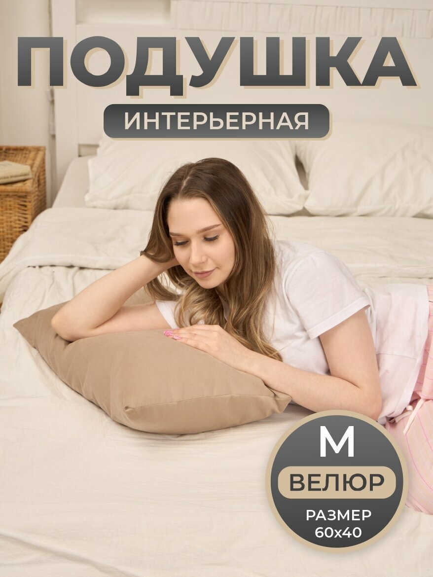 Подушка интерьерная на диван, велюровая, 60х40, бежевая, наполнитель синтепух