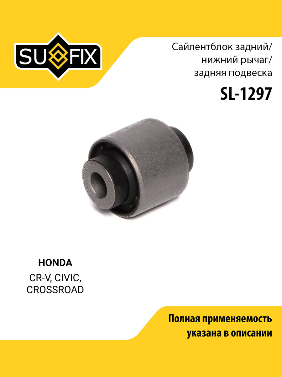Сайлентблок рычага подвески задний правый/левый для HONDA CR-V, CIVIC, CROSSROAD / SUFIX SL-1297