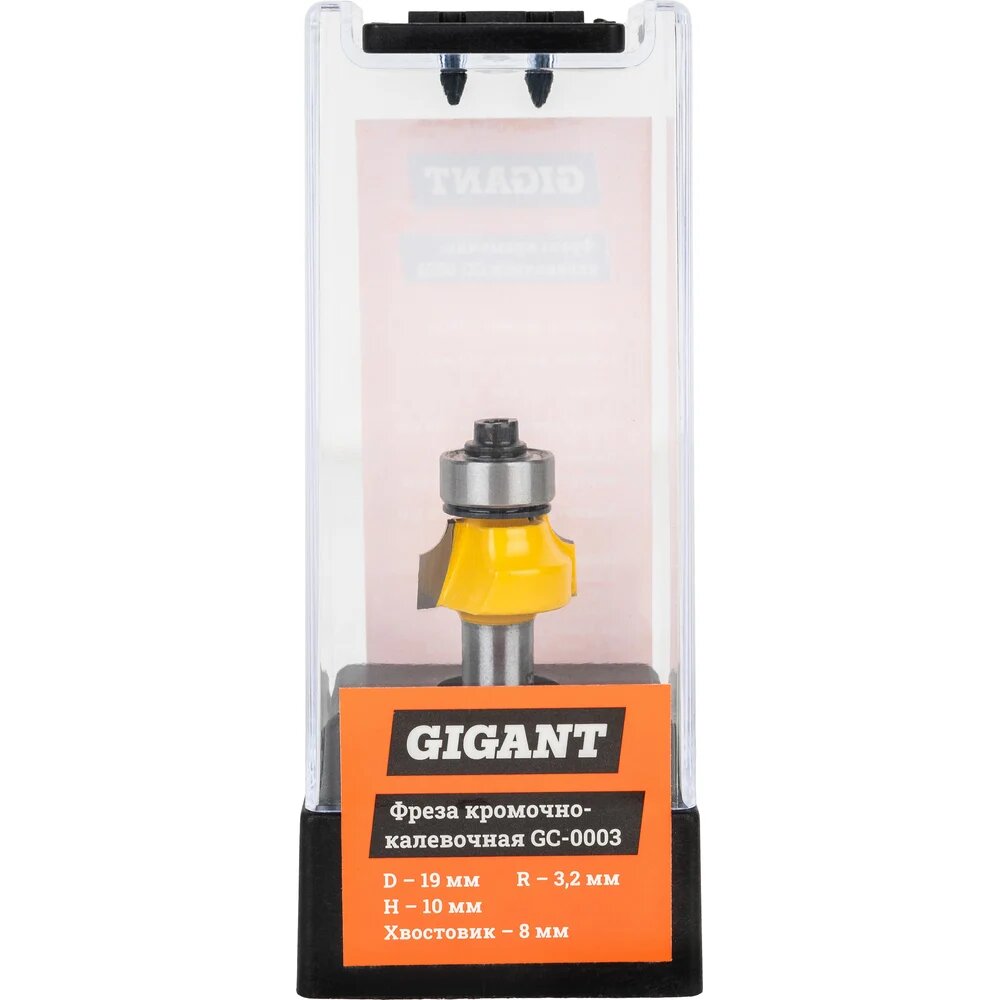 Фреза кромочно калевочная D19 мм, H10 мм, R3.2 мм, хвостовик 8 мм Gigant GC-0003, 10мм, из высококачественных