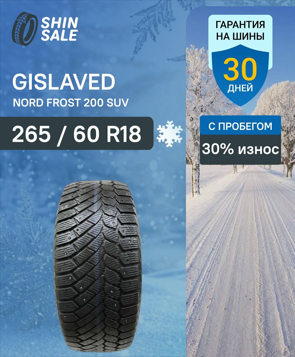 Зимние БУ шины шипованные Gislaved Nord Frost 200 SUV 265/60 R18 30.0% износ T0140774