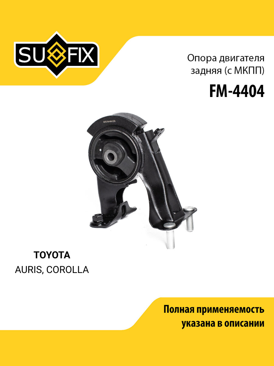 Опора двигателя задняя для TOYOTA AURIS, COROLLA / SUFIX FM-4404