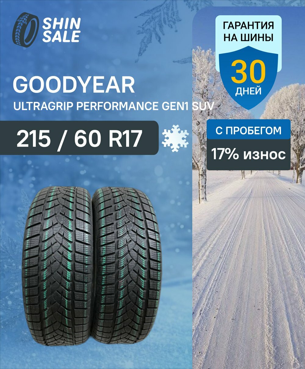 Зимние БУ шины нешипованные Goodyear UltraGrip Performance GEN1 SUV 215/60 R17 17.0% износ T0134284