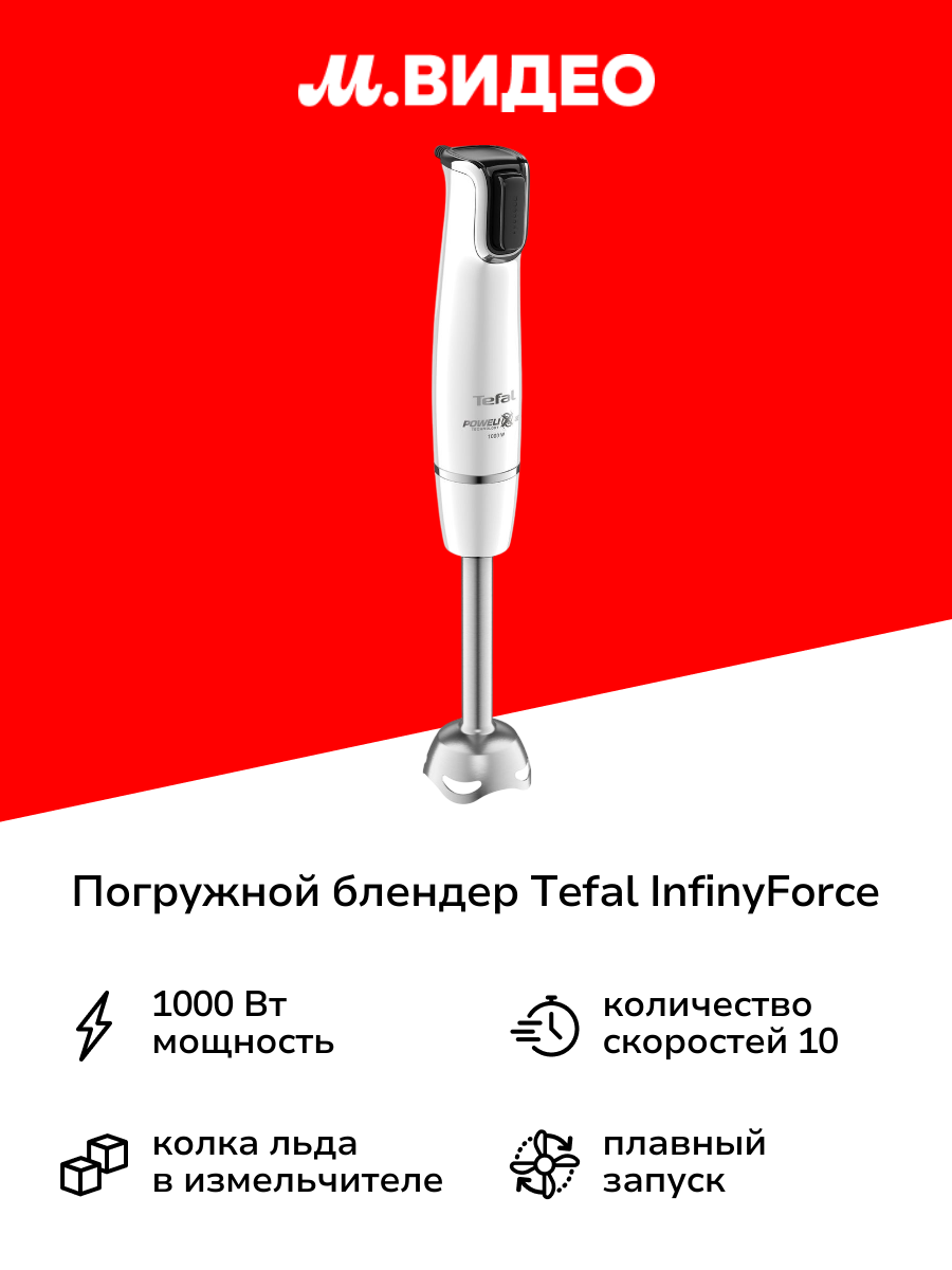 Погружной блендер Tefal Infiny Force HB944138