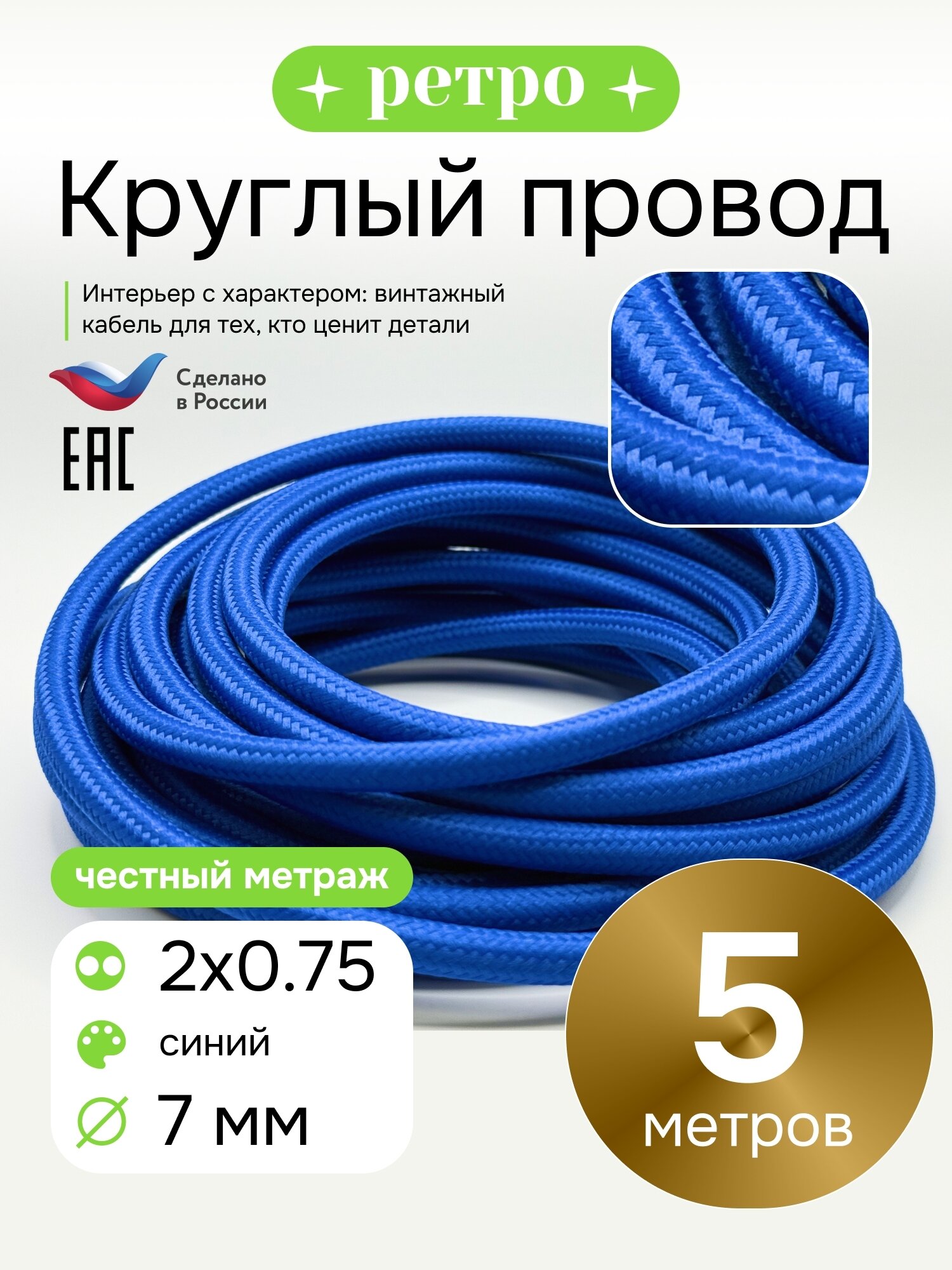 Круглый ретро провод 2х0,75, толщина 8мм, цвет синий, 5м.