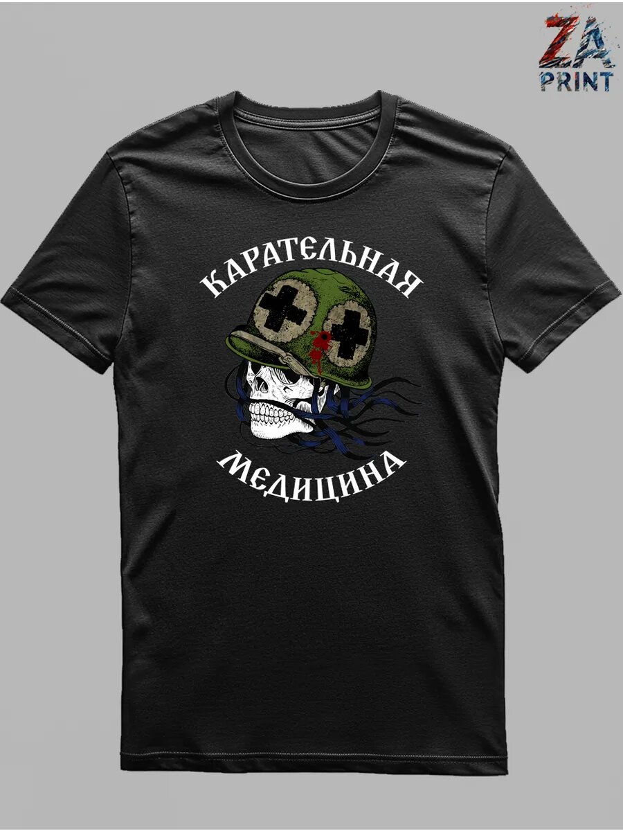 Футболка военный медик карательная медицина военный