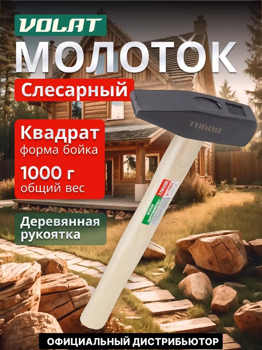 Молоток слесарный из стали с деревянной рукояткой 1 кг волат (10220-10)