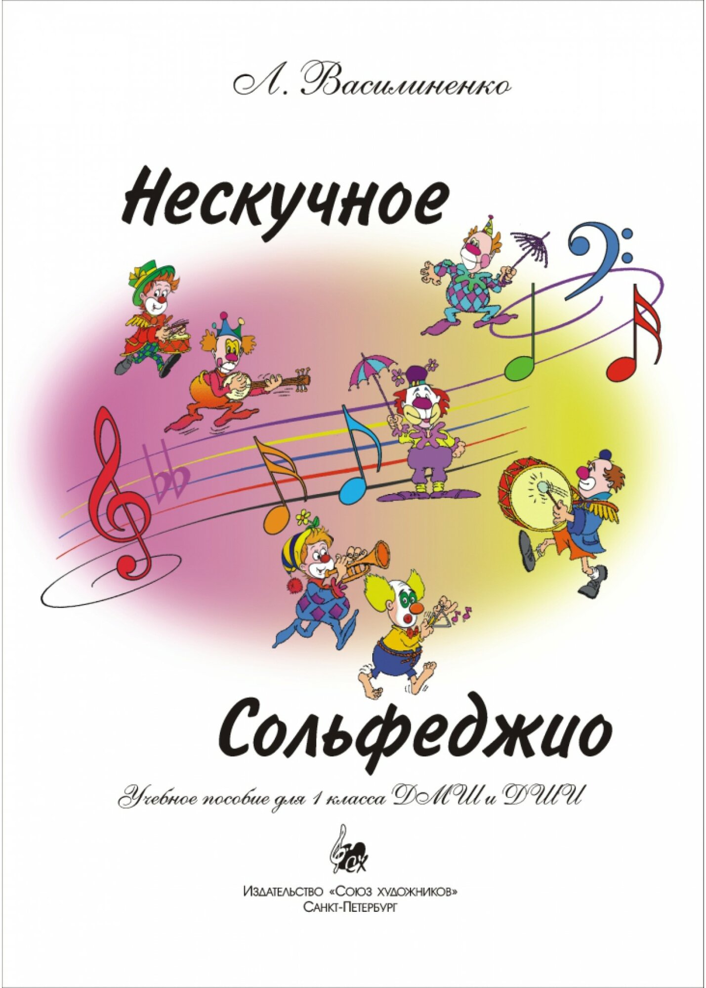 Нескучное сольфеджио. Учебное пособие для 1 класса ДМШ и ДШИ