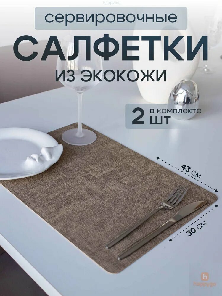Салфетка для сервировки стола Экокожа 30x43см, 2шт.