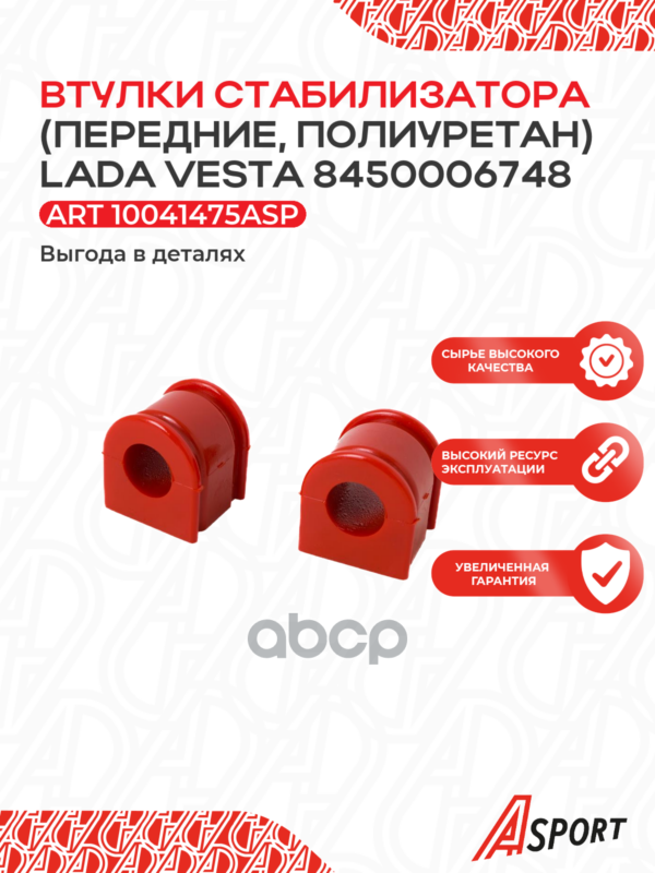 Втулка стабилизатора A-SPORT лада VESTA 2 шт полиуретан красный A-SPORT арт. 10041475ASP
