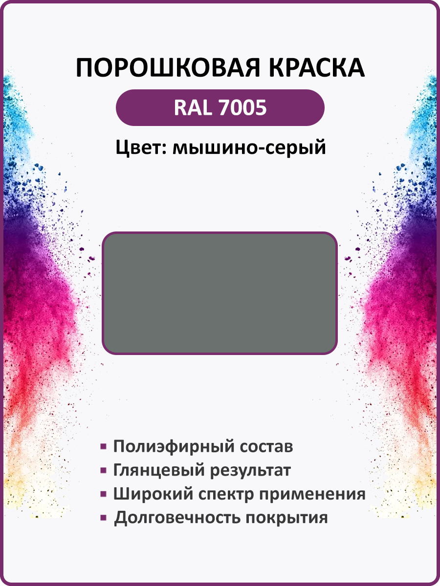 Порошковая краска RAL 7005, глянцевая, 1 кг.