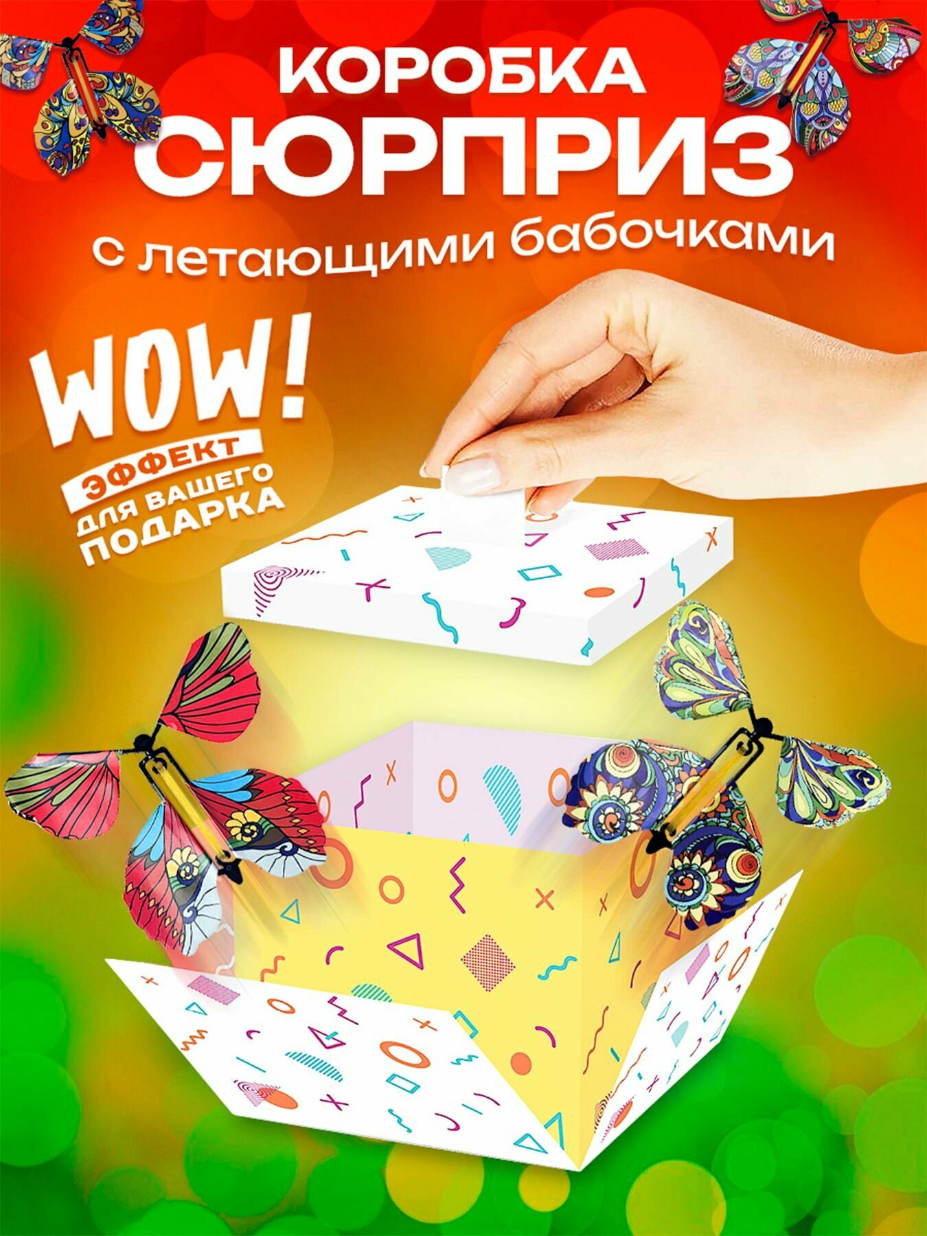 Подарочная коробка, подарочная коробка с летающей бабочкой