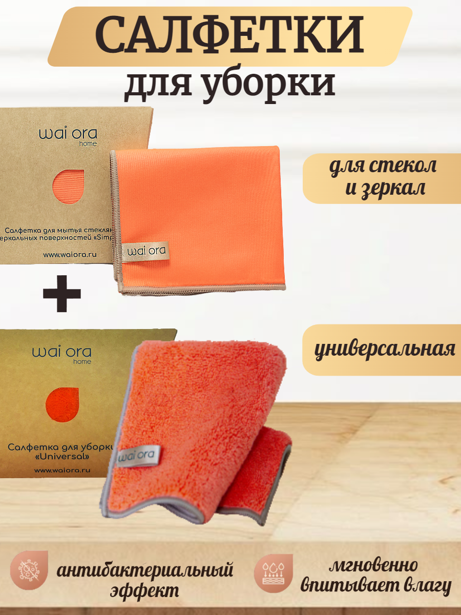 Набор японских салфеток wai ora, для уборки, микрофибра, 2 шт