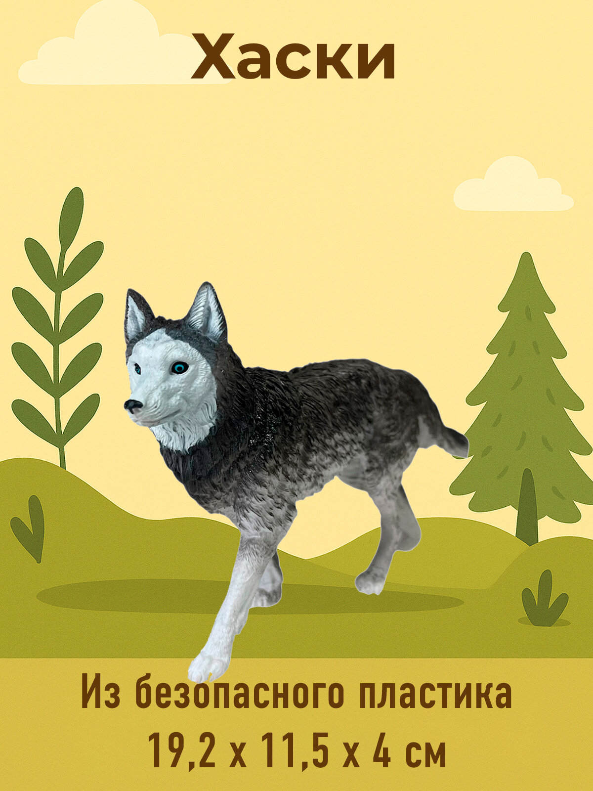 Фигурка собаки большая "Хаски", 19,2 см, для всех возрастов, для игр и декораций