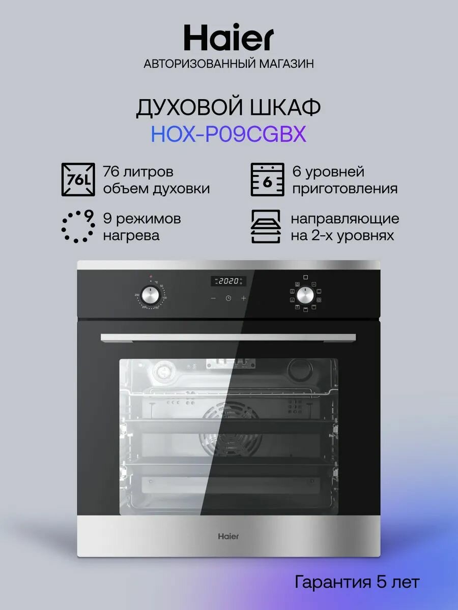 Электрический духовой шкаф Haier HOX-P09CGBX, встраиваемый, 60 см, 76 л, 9 режимов, гриль, черный, нержавеющая сталь