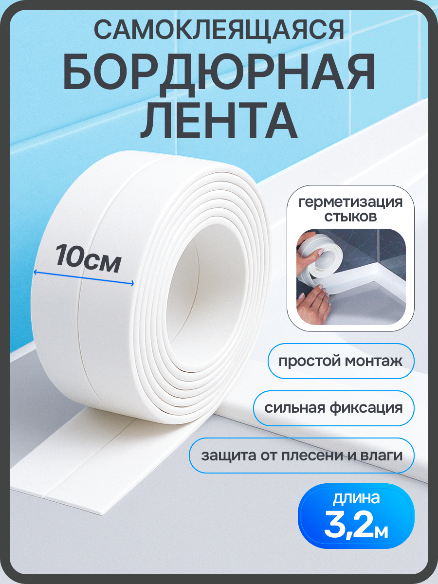 Бордюрная лента для ванны и кухни 100мм 3,2м белая. Самоклеящаяся декоративная клейкая лента, декоративный скотч.