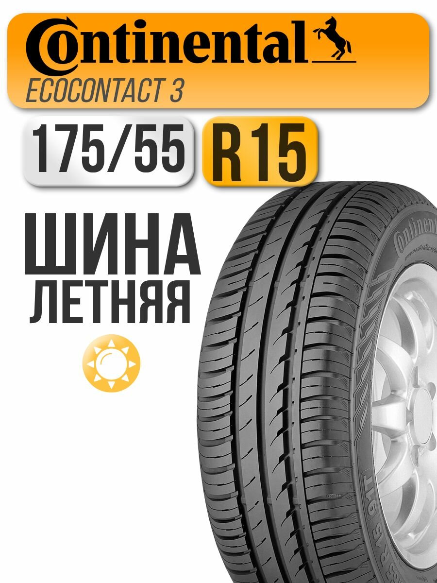 Автошина Continental 175/55 R15 77T ContiEcoContact 3 (год выпуска 2017-2019)