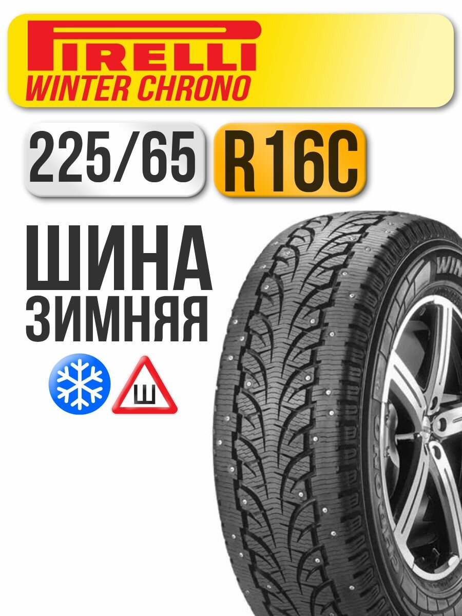 Автошина Pirelli 225/65 R16C 112/110R Winter Chrono (ш) (год выпуска 2017-2019)