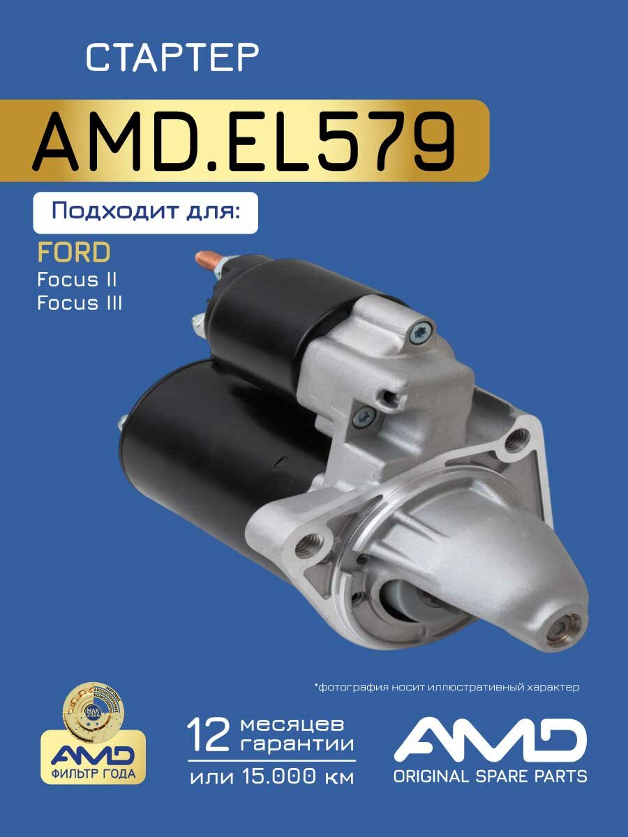 Стартер 1535268 AMD. EL579 10T для FORD Focus II 2004-2011 Focus III 2011-