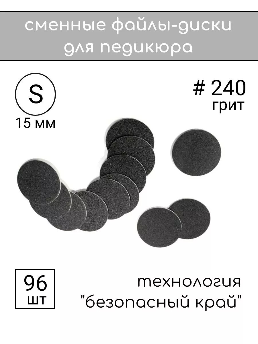 Смарт диск для педикюра Титан S 240 грит 96 шт