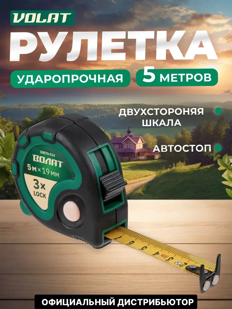 Рулетка измерительная 5 м 19 мм волат, магнитный зацеп, обрезиненный корпус (20070-519)