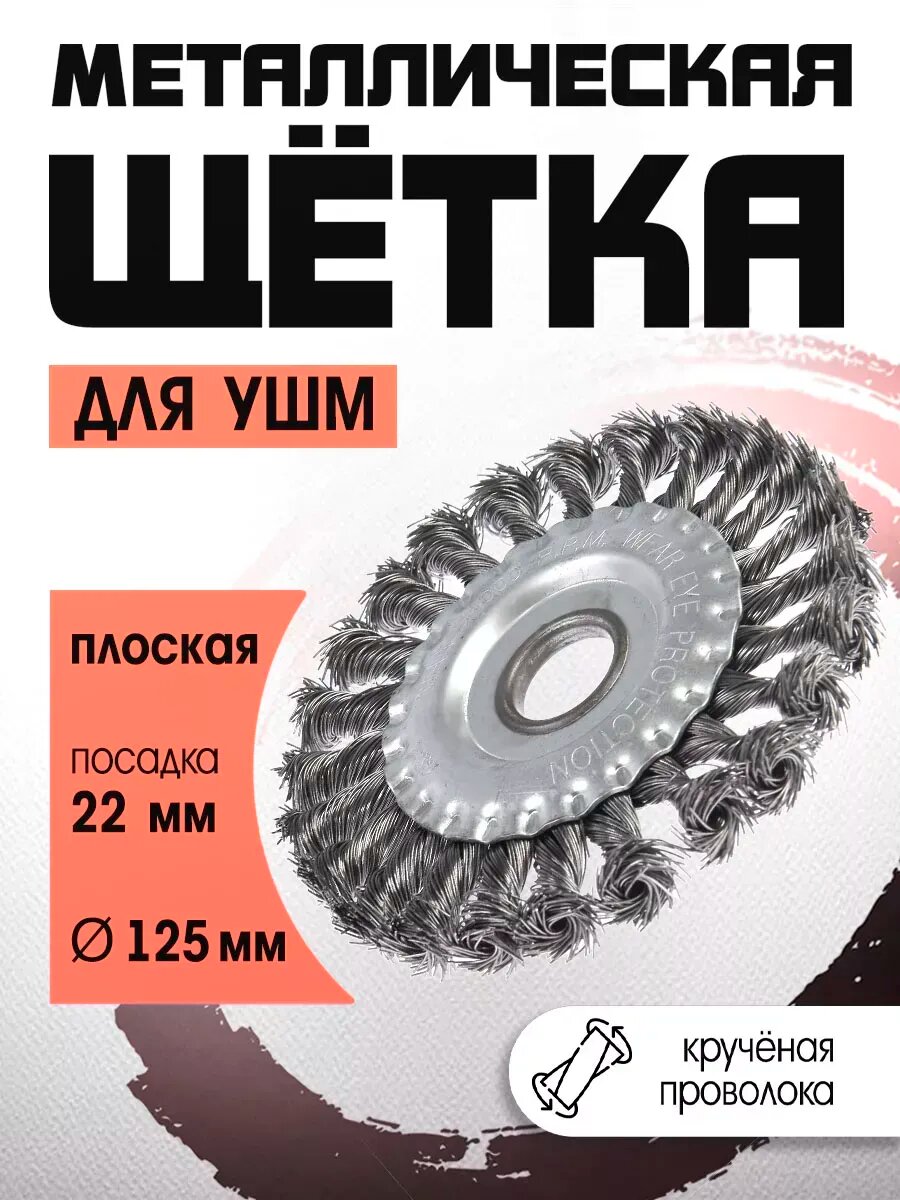 Щетка металлическая для болгарки 125 мм