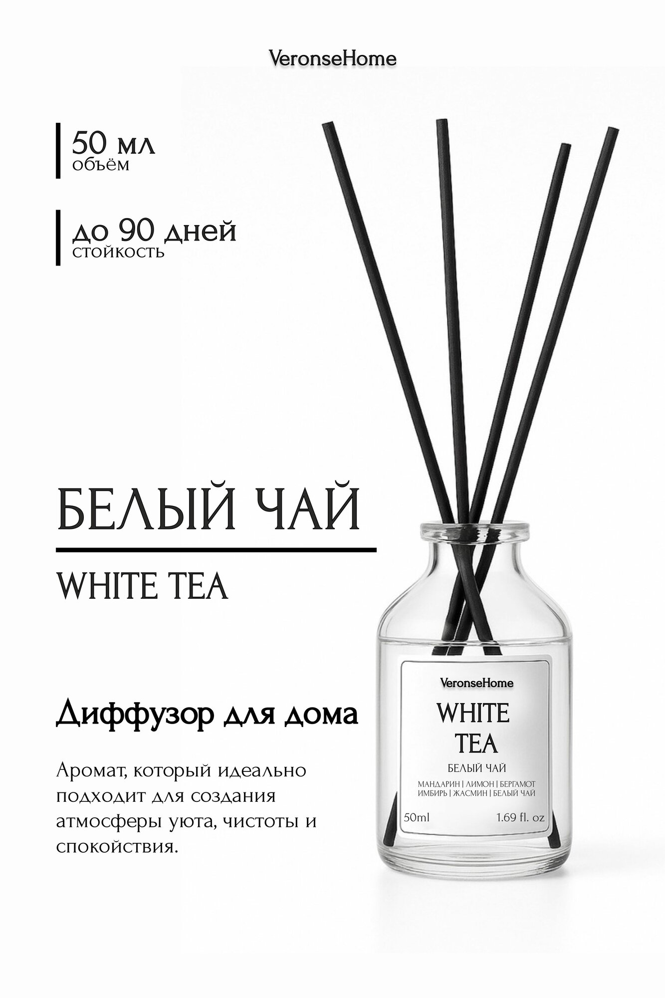 Ароматический диффузор Белый чай / ароматизатор для дома с палочками VERONSE HOME