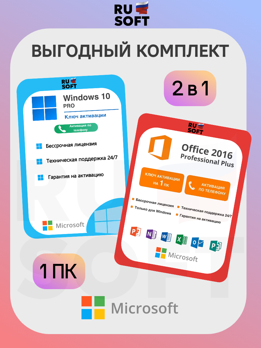 Комплект Microsoft Windows 10 Pro + Microsoft Office 2016 Pro Plus / Ключ активации / Бессрочная лицензия / Комплект для 1 ПК