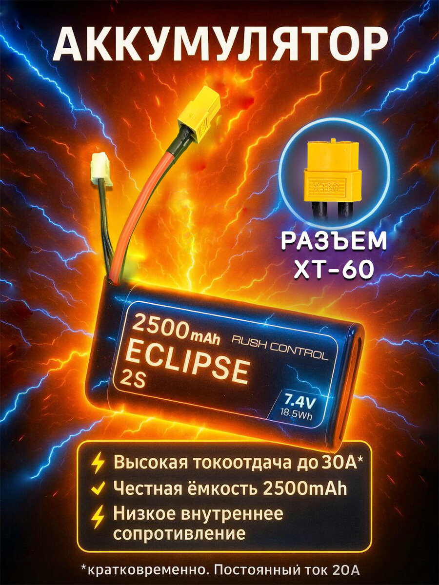 Аккумулятор 7.4V 2500mAh ECLIPSE 2S 18650 XT-60