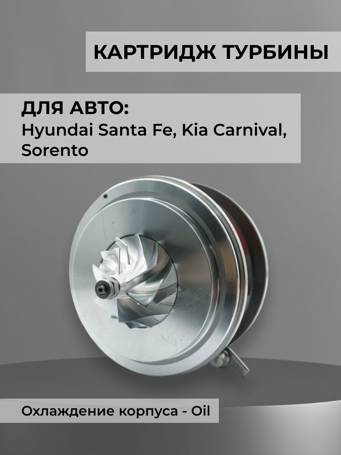 Картридж турбокомпрессора Hyundai Santa Fe, Kia Carnival, Sorento (Хендай Санта Фе, Кия Карнивал, Соренто) (K03-181B)