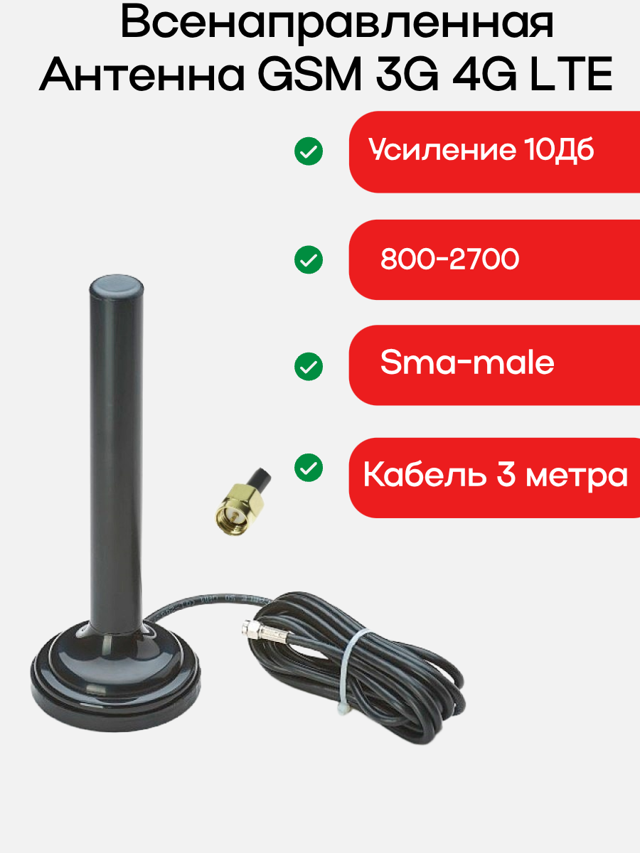 Антенна Автомобильная на магните 3G/4G Ку 10дБ Кабель 3М SMA