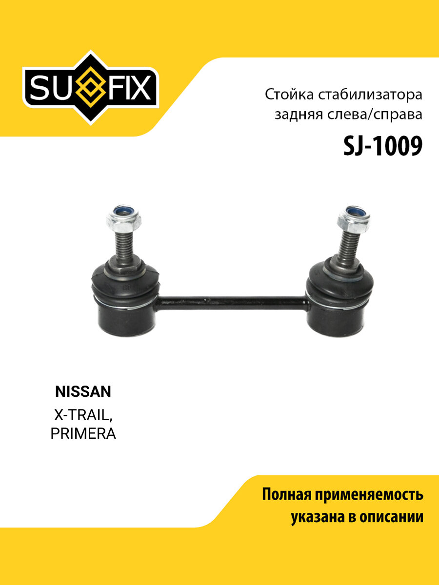 Стойка стабилизатора задняя правая/левая для NISSAN X-TRAIL, PRIMERA / SUFIX SJ-1009