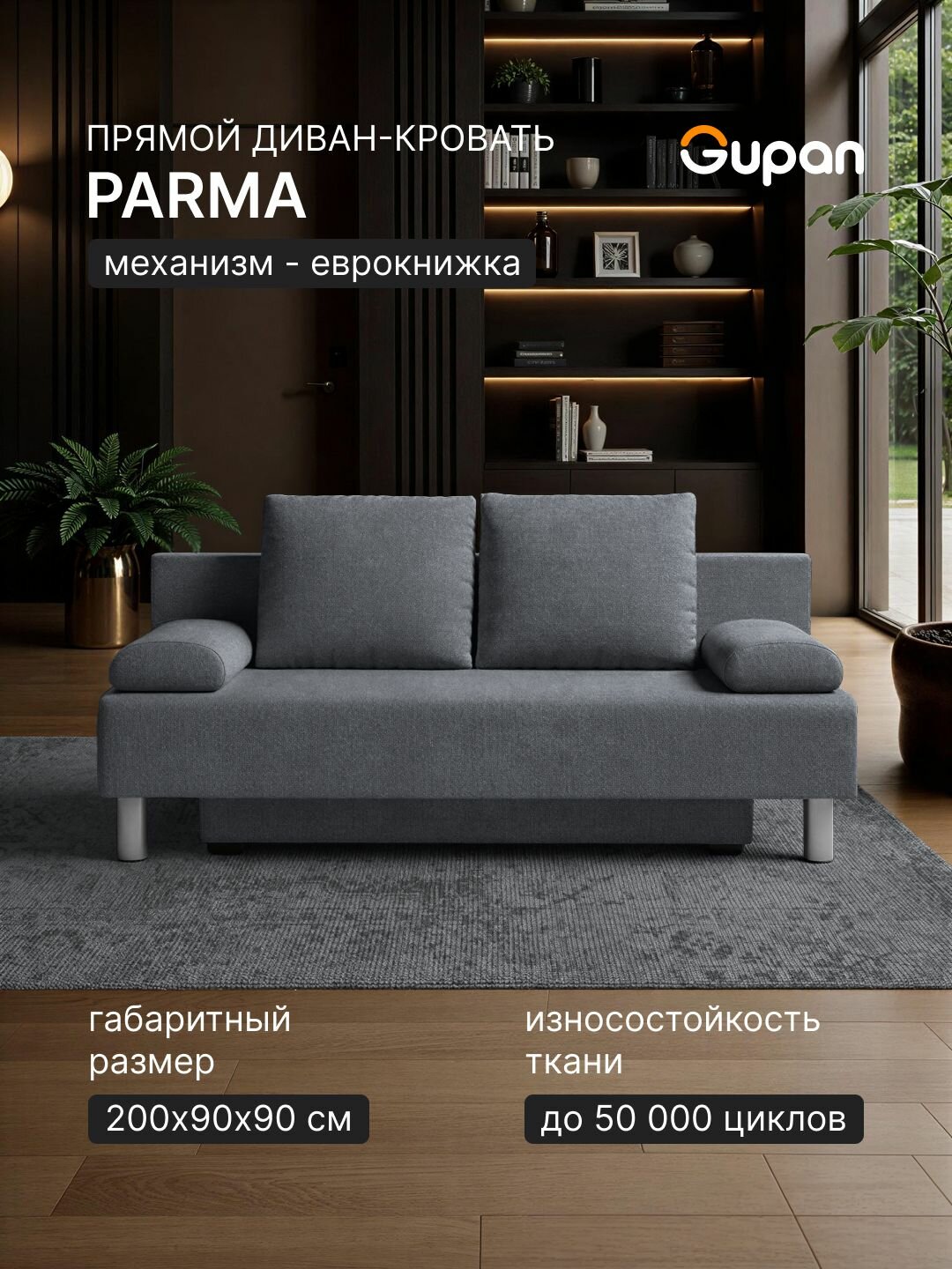 Диван кровать Gupan Парма / Морис Велюр Bingo Grafit, раскладной, механизм еврокнижка, беспружинный, с ящиком для белья