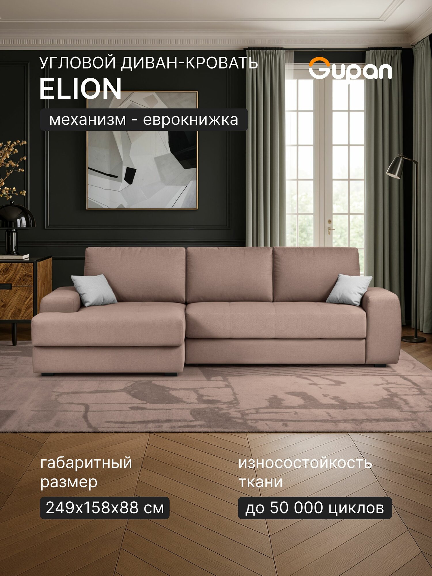 Диван раскладной угловой Gupan Элион / Коста Велюр Amigo Latte